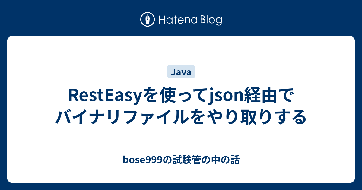 RestEasyを使ってjson経由でバイナリファイルをやり取りする - bose999の試験管の中の話