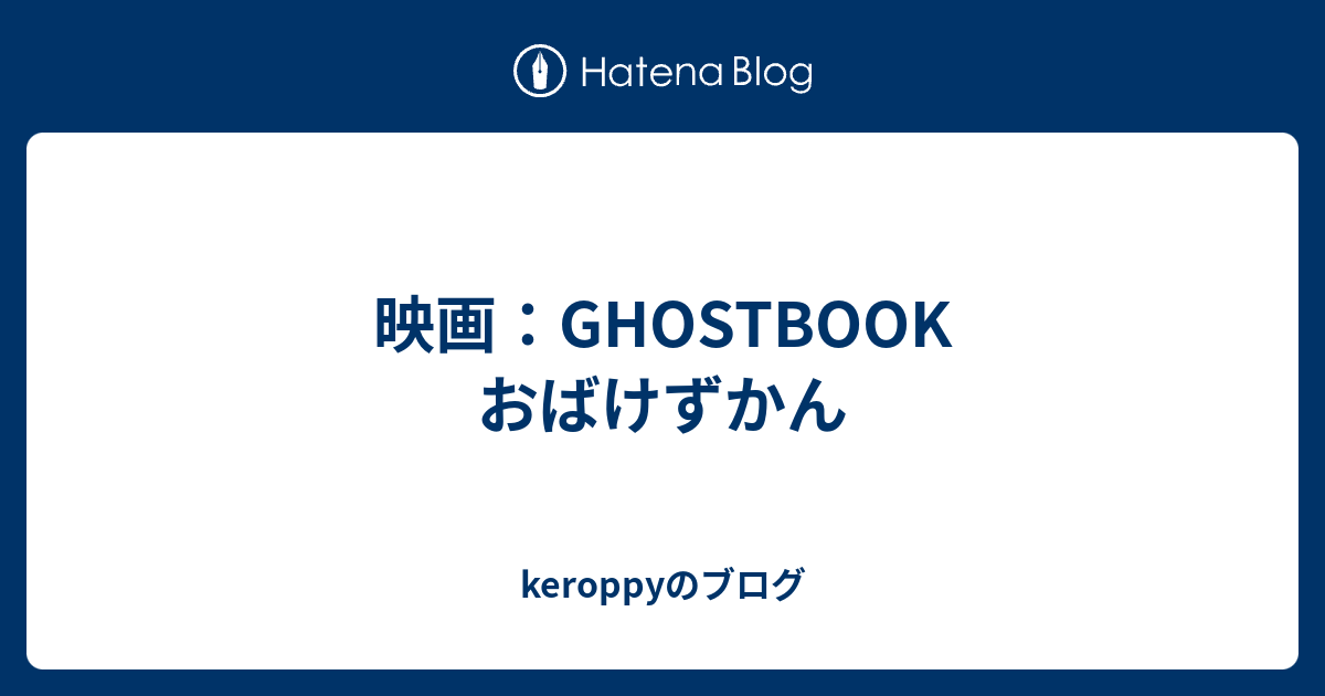 映画：GHOSTBOOK おばけずかん - keroppyのブログ