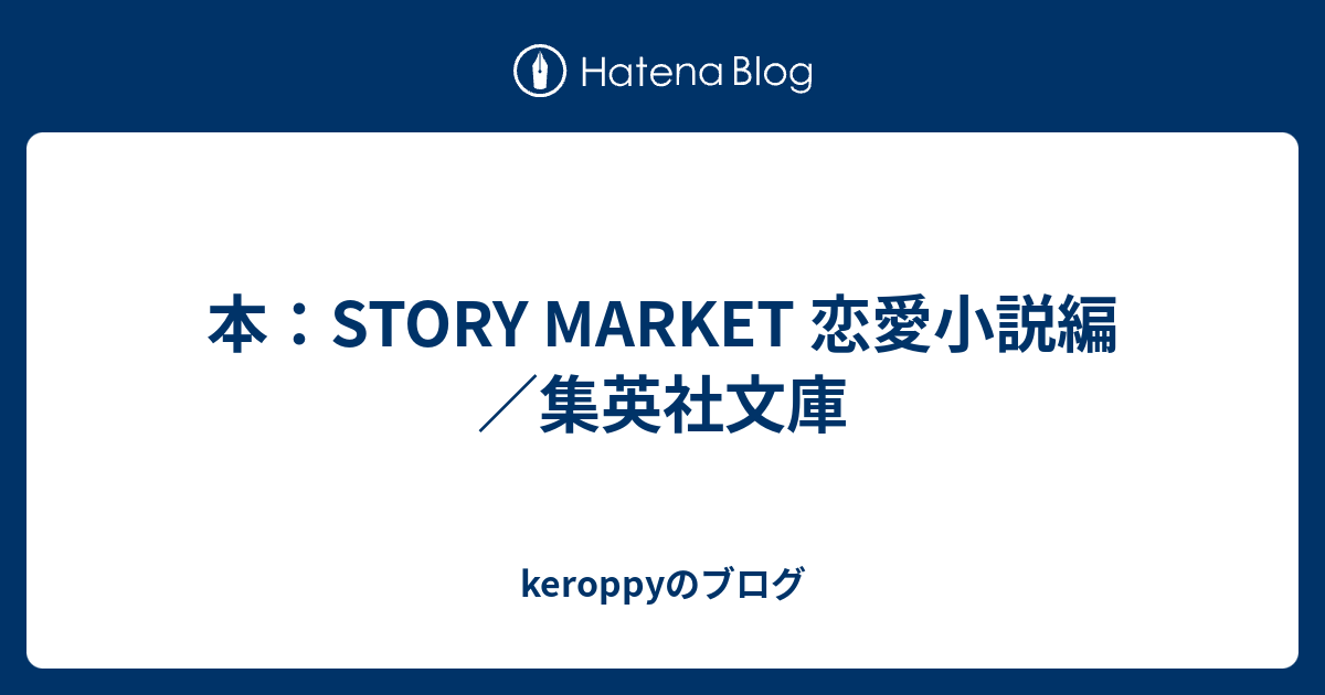 本：STORY MARKET 恋愛小説編／集英社文庫 - keroppyのブログ