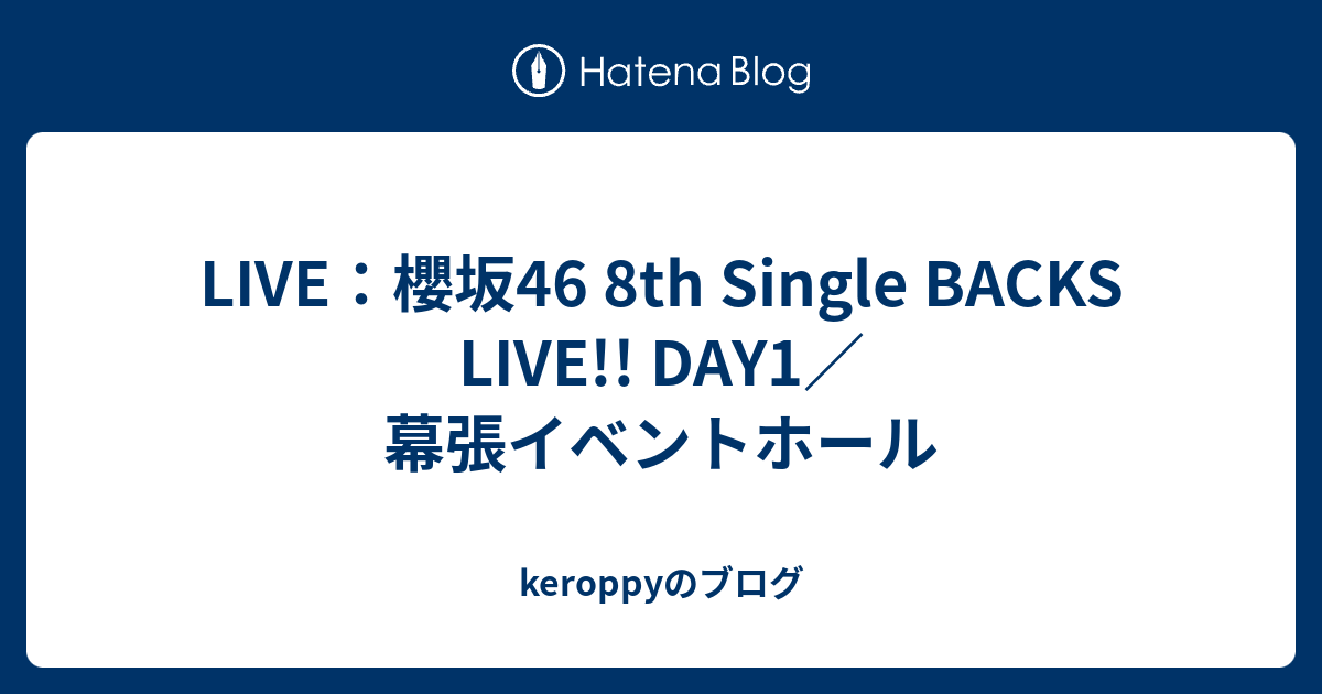 LIVE：櫻坂46 8th Single BACKS LIVE!! DAY1／幕張イベントホール - keroppyのブログ