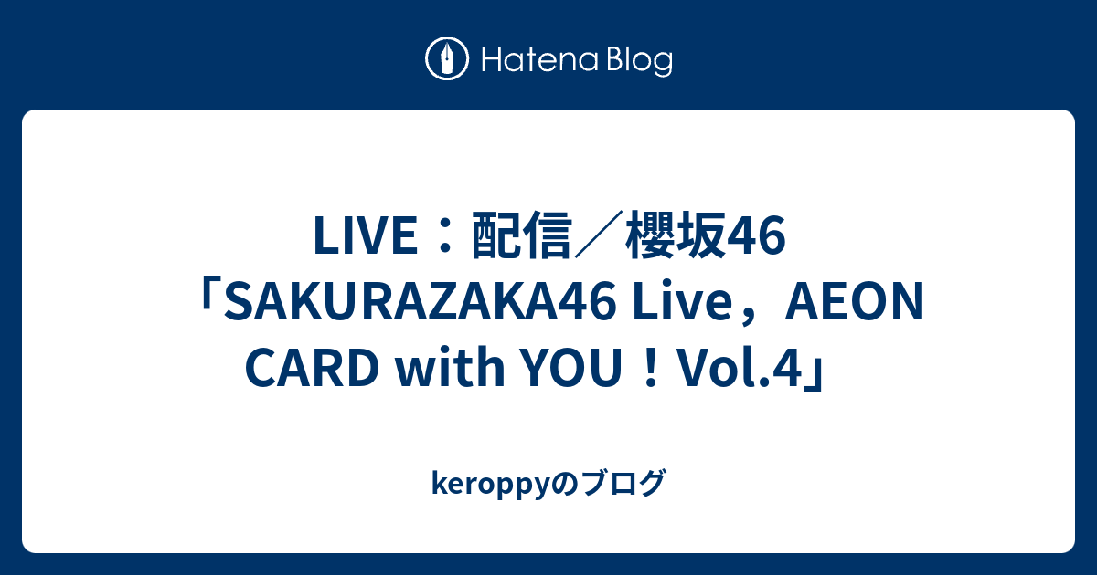 LIVE：配信／櫻坂46「SAKURAZAKA46 Live，AEON CARD with YOU！Vol.4」 - keroppyのブログ
