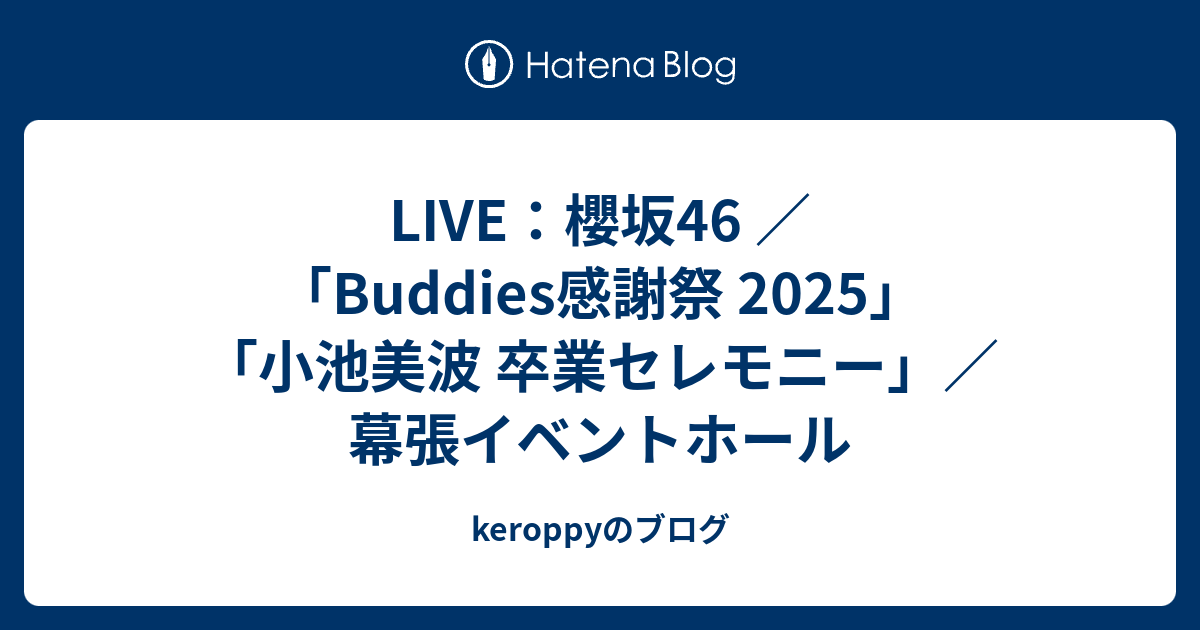 LIVE：櫻坂46 ／「Buddies感謝祭 2025」「小池美波 卒業セレモニー」／幕張イベントホール - keroppyのブログ
