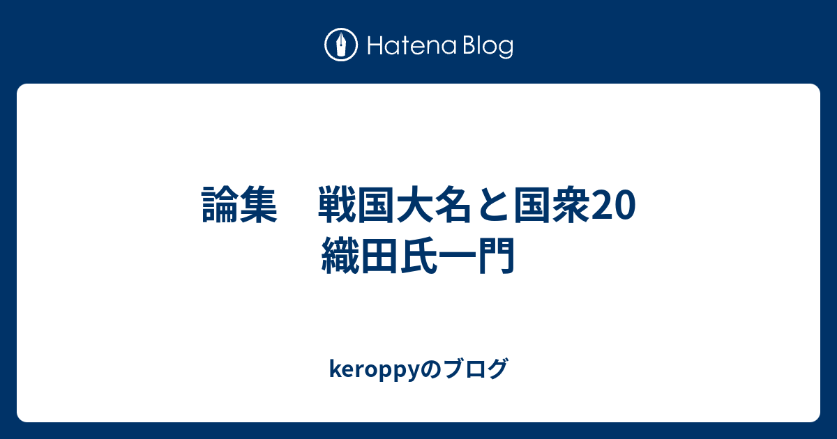 論集 戦国大名と国衆20 織田氏一門 Keroppyのブログ