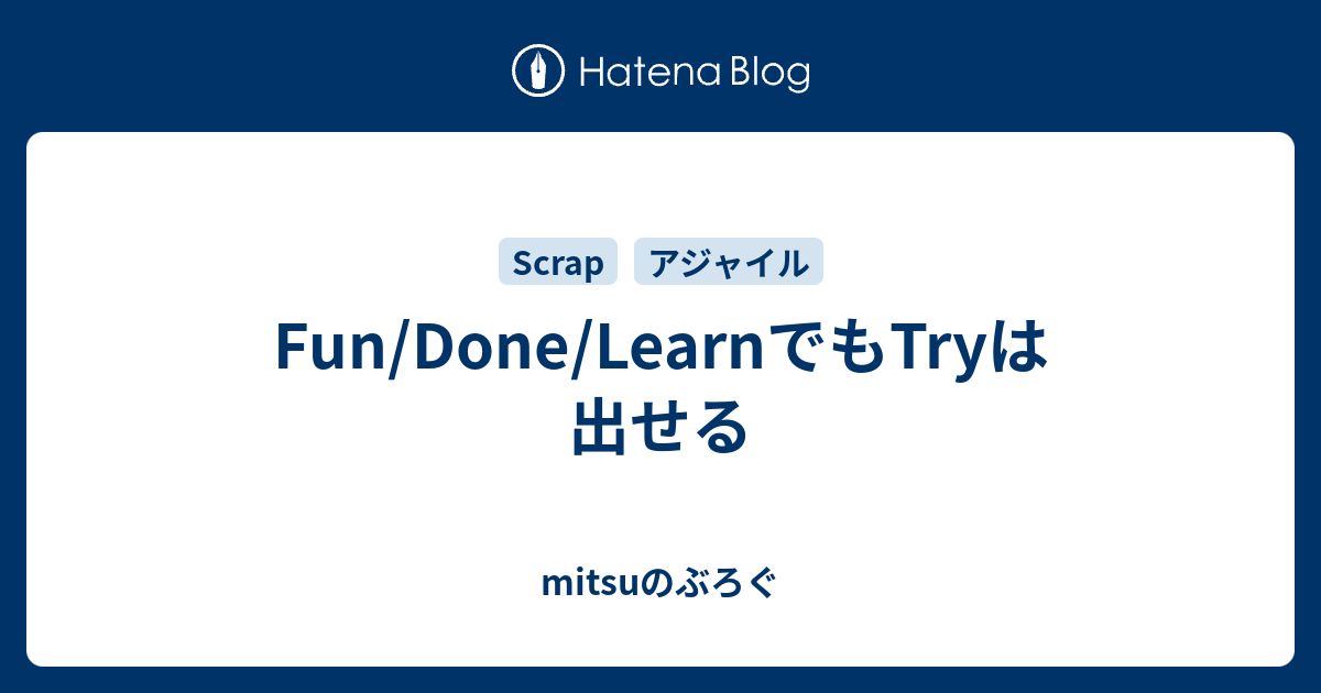 Fun/Done/LearnでもTryは出せる - mitsuのぶろぐ