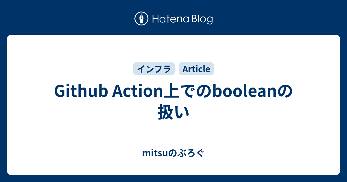 Github Action上でのbooleanの扱い - mitsuのぶろぐ