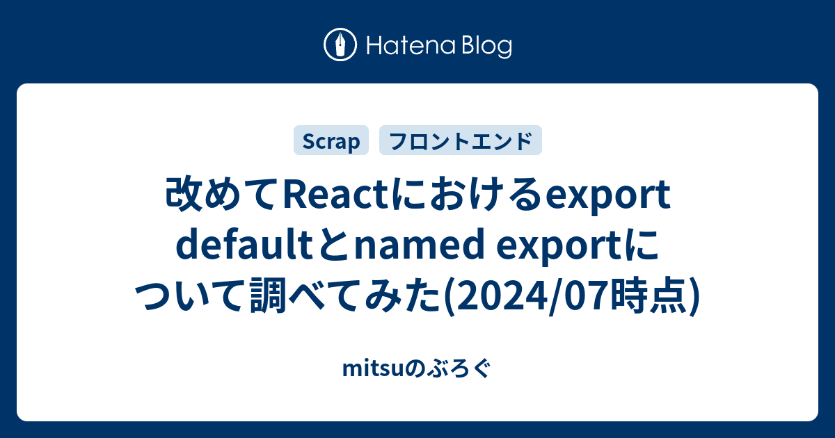 改めてReactにおけるexport defaultとnamed exportについて調べてみた(2024/07時点) - mitsuのぶろぐ