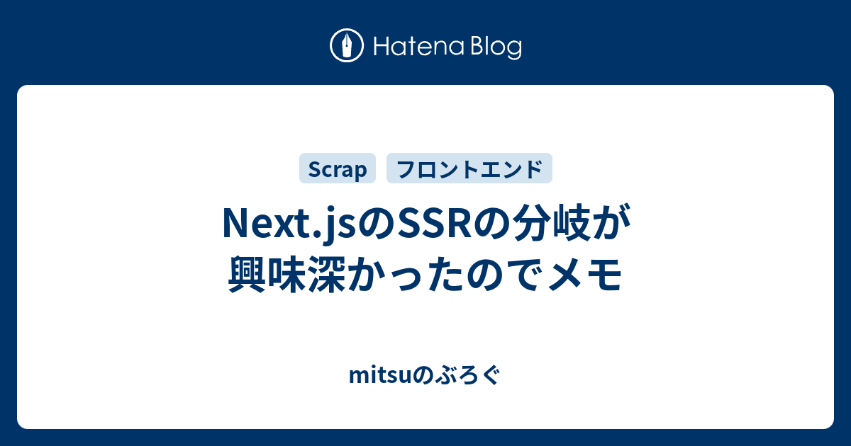 Next.jsのSSRの分岐が興味深かったのでメモ - mitsuのぶろぐ