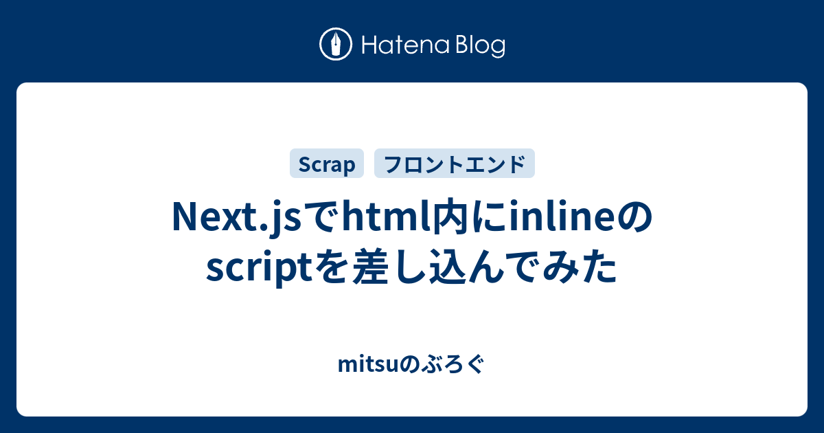 Next.jsでhtml内にinlineのscriptを差し込んでみた - mitsuのぶろぐ
