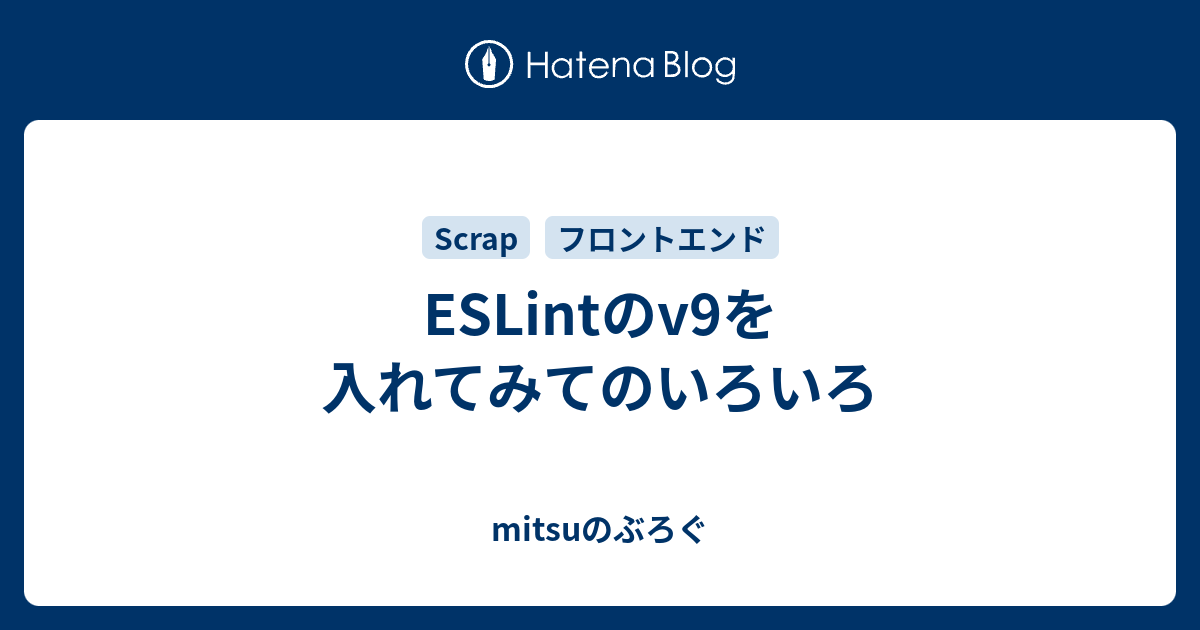 ESLintのv9を入れてみてのいろいろ - mitsuのぶろぐ