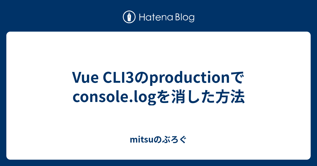 Vue CLI3のproductionでconsole.logを消した方法 - mitsuのぶろぐ