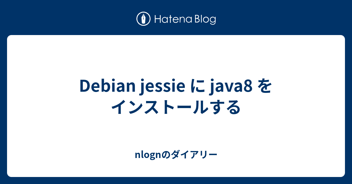 Debian jessie に java8 をインストールする - nlognのダイアリー