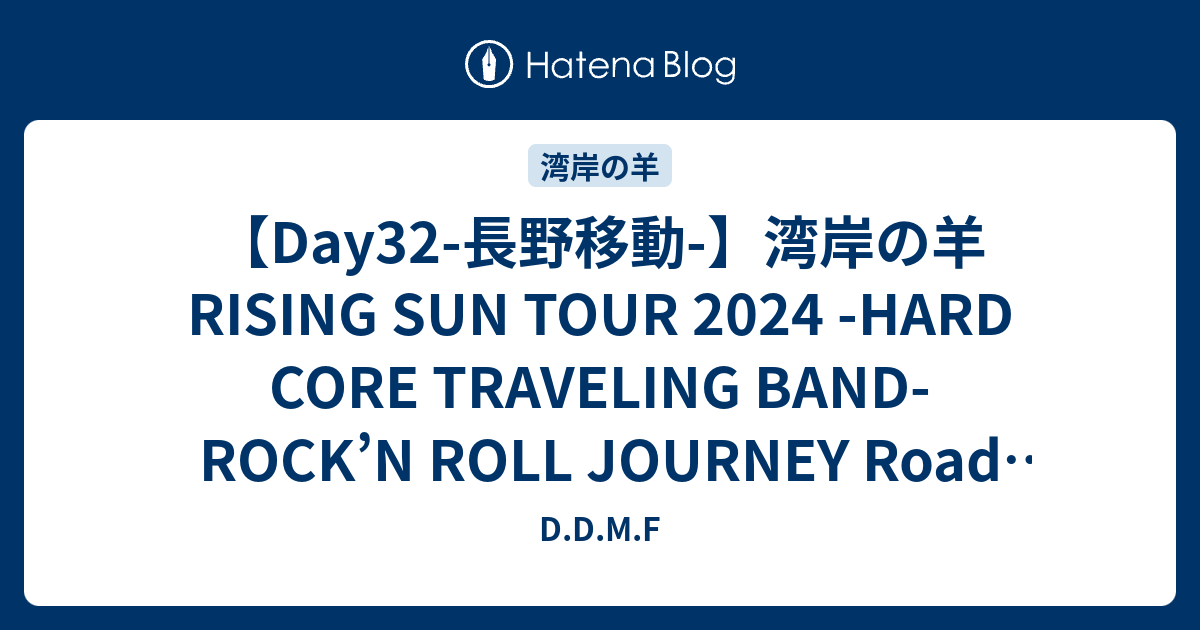 【Day32-長野移動-】湾岸の羊 RISING SUN TOUR 2024 -HARD CORE TRAVELING BAND-ROCK’N ...