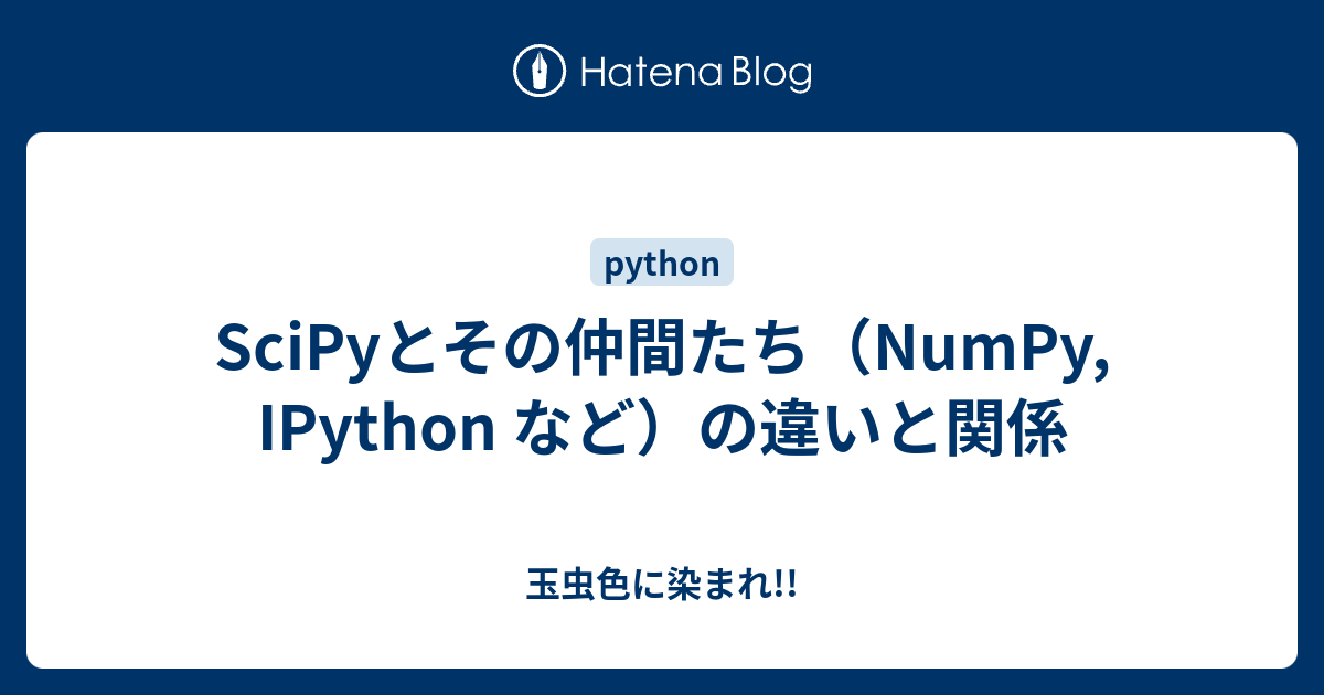 SciPyとその仲間たち（NumPy, IPython など）の違いと関係 - 玉虫色に染まれ!!