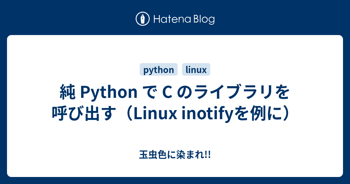 純 Python で C のライブラリを呼び出す（Linux inotifyを例に） - 玉虫色に染まれ!!
