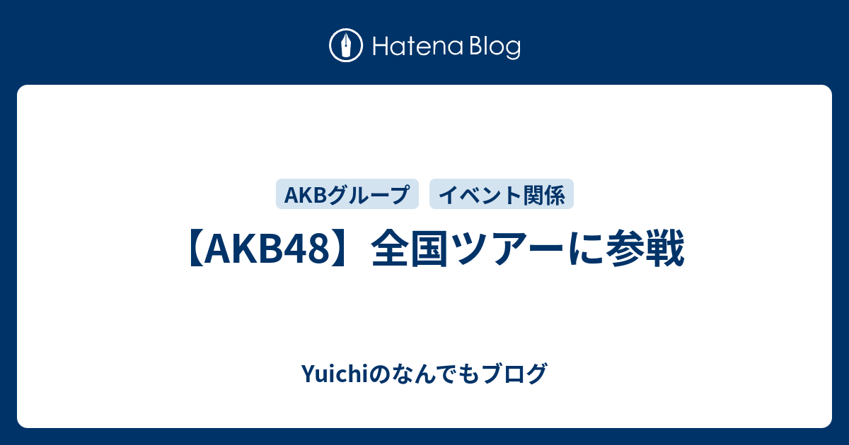 【AKB48】全国ツアーに参戦 - Yuichiのなんでもブログ