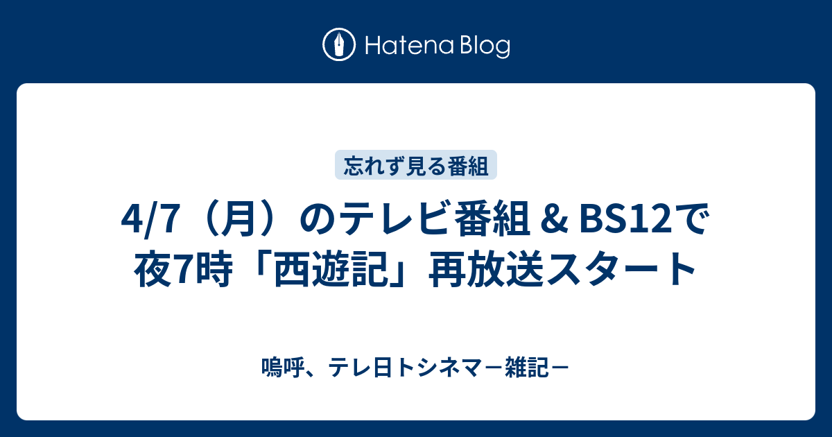 4/7（月）のテレビ番組 & BS12で夜7時「西遊記」再放送スタート - 嗚呼、テレ日トシネマ－雑記－