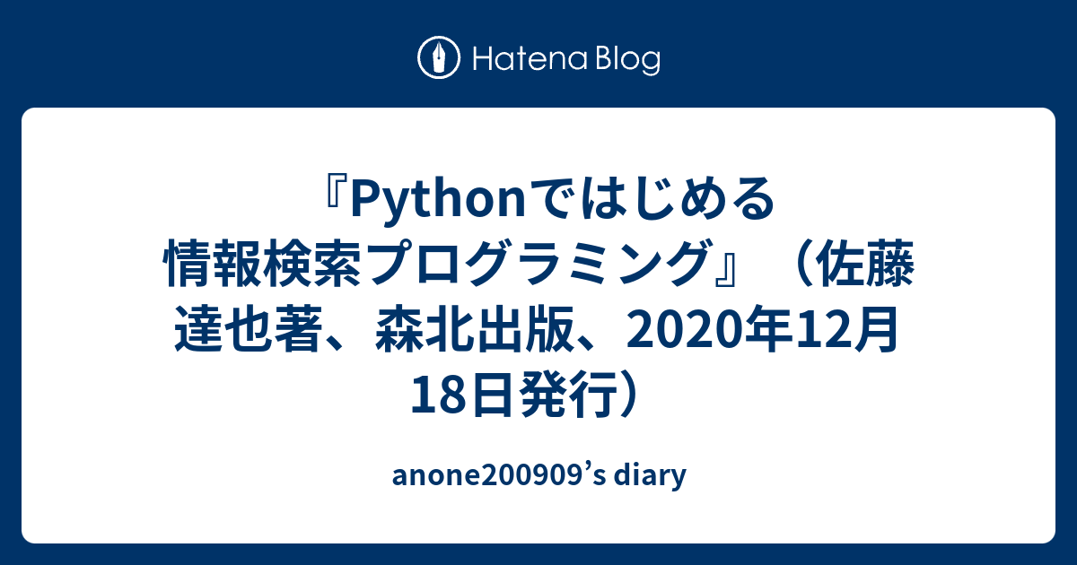 『Pythonではじめる情報検索プログラミング』（佐藤 達也著、森北出版、2020年12月18日発行） - anone200909’s diary