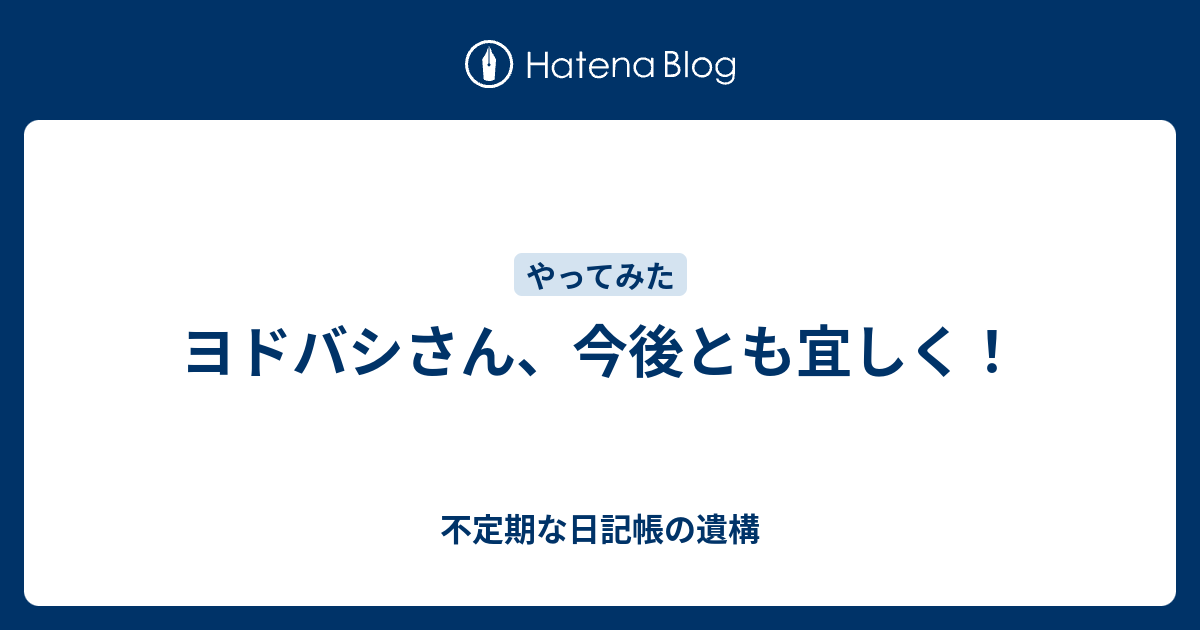 ヨドバシさん、今後とも宜しく！ - 不定期な日記帳の遺構