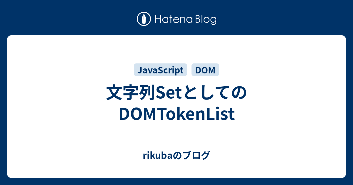 文字列SetとしてのDOMTokenList - rikubaのブログ