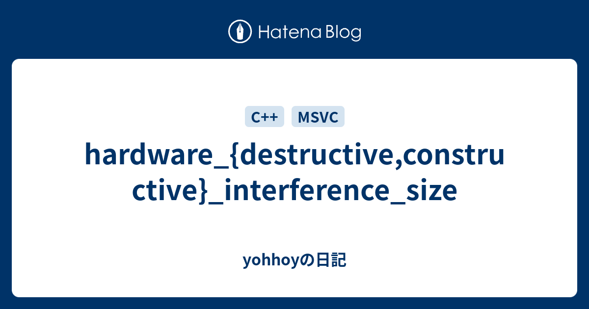 hardware_{destructive,constructive}_interference_size - yohhoyの日記