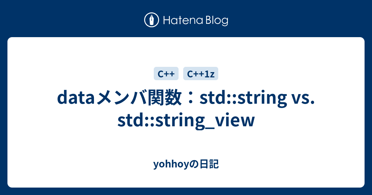 dataメンバ関数：std::string vs. std::string_view - yohhoyの日記