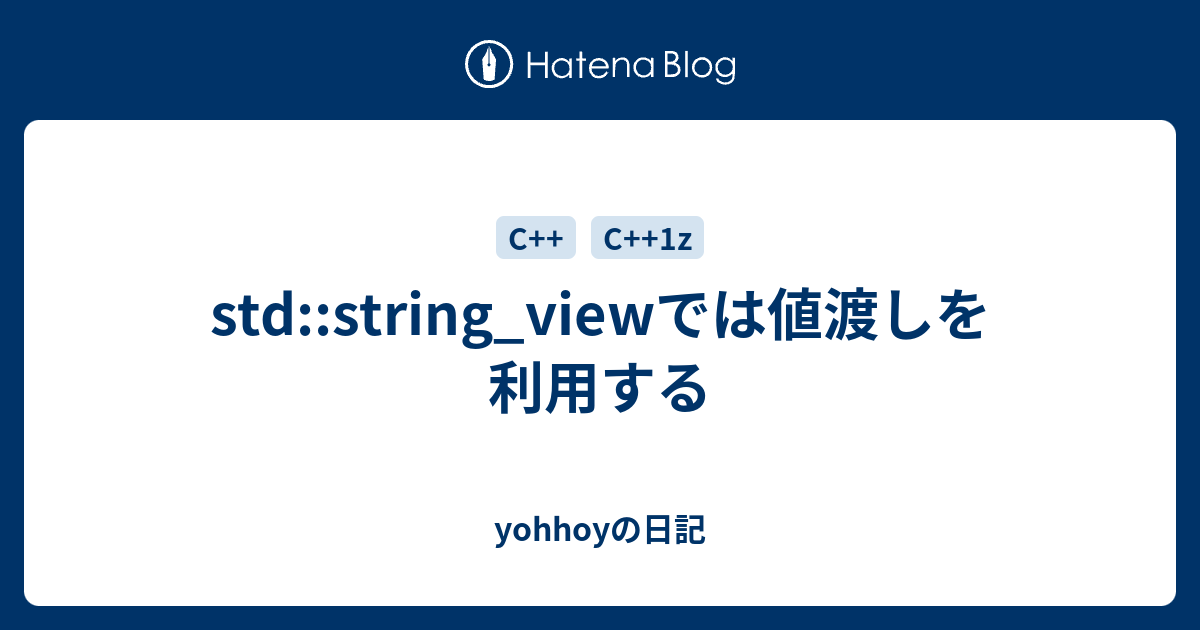 std::string_viewでは値渡しを利用する - yohhoyの日記