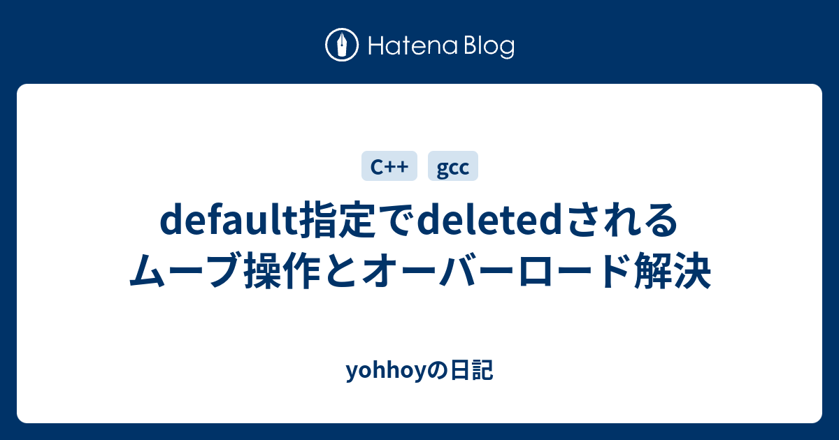 default指定でdeletedされるムーブ操作とオーバーロード解決 - yohhoyの日記