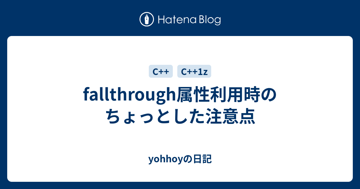 fallthrough属性利用時のちょっとした注意点 - yohhoyの日記