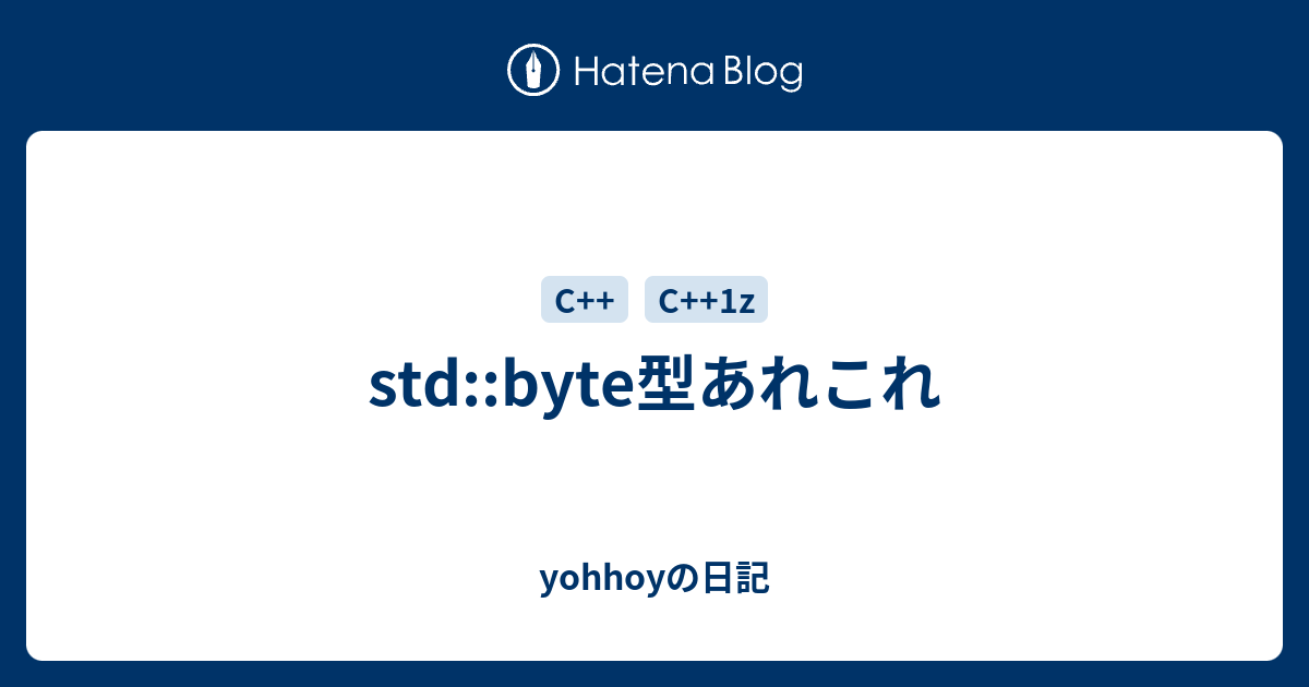 std::byte型あれこれ - yohhoyの日記