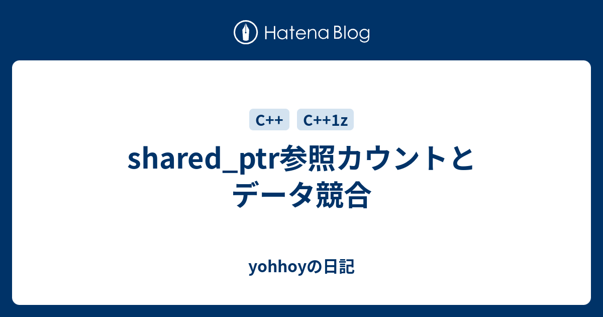 shared_ptr参照カウントとデータ競合 - yohhoyの日記