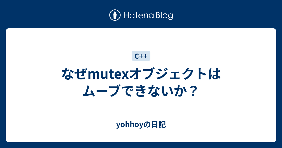 なぜmutexオブジェクトはムーブできないか？ - yohhoyの日記