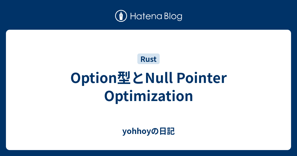 Option型とNull Pointer Optimization - yohhoyの日記