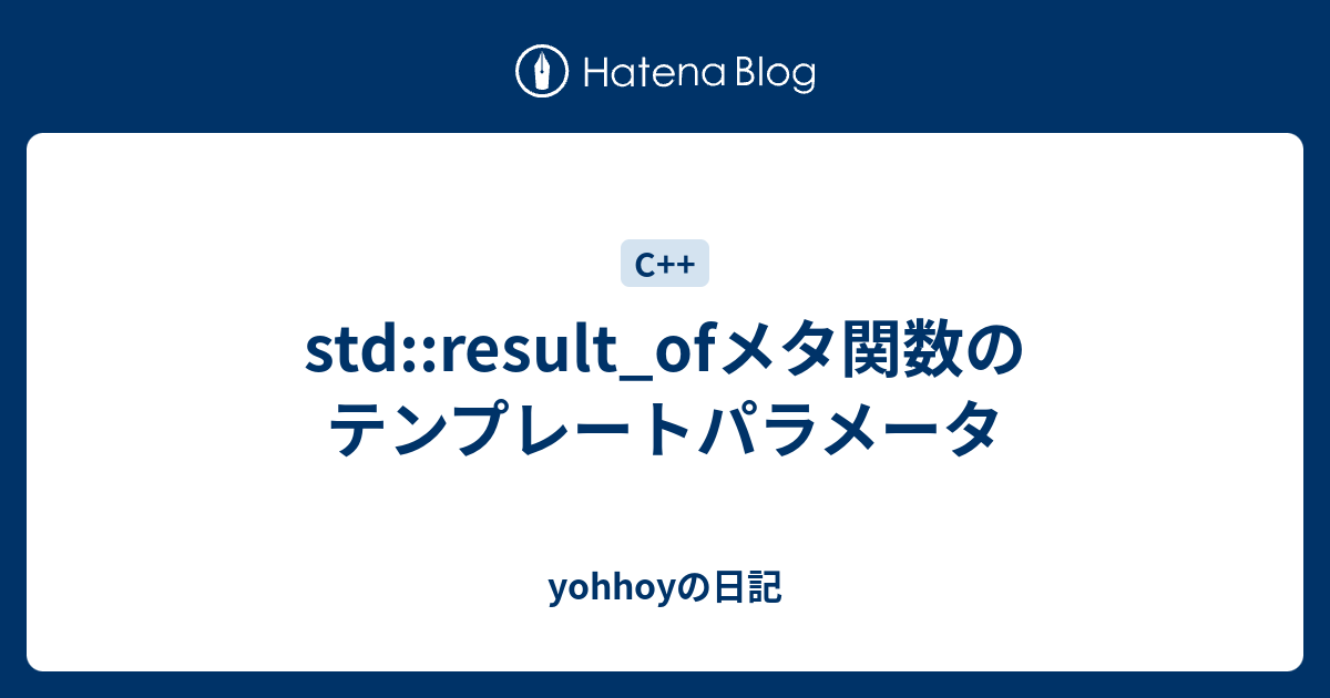 std::result_ofメタ関数のテンプレートパラメータ - yohhoyの日記