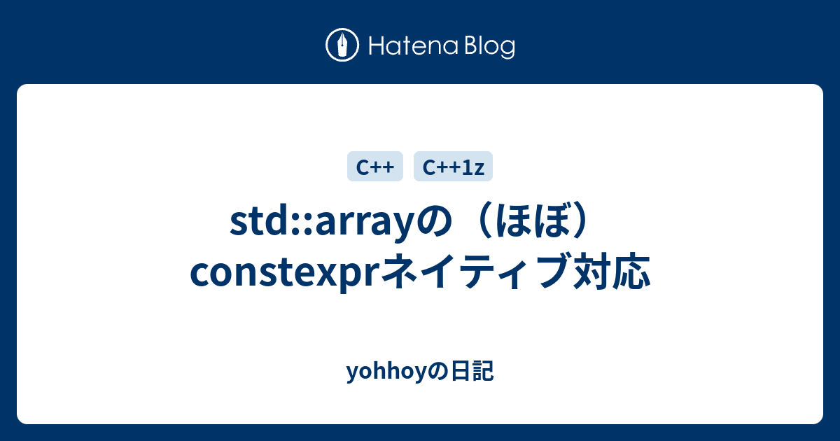 std::arrayの（ほぼ）constexprネイティブ対応 - yohhoyの日記
