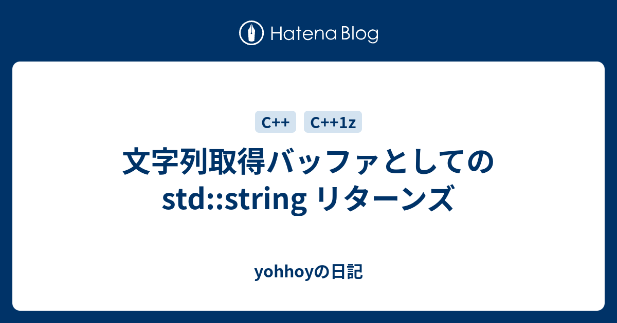文字列取得バッファとしてのstd::string リターンズ - yohhoyの日記