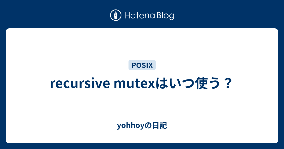 recursive mutexはいつ使う？ - yohhoyの日記