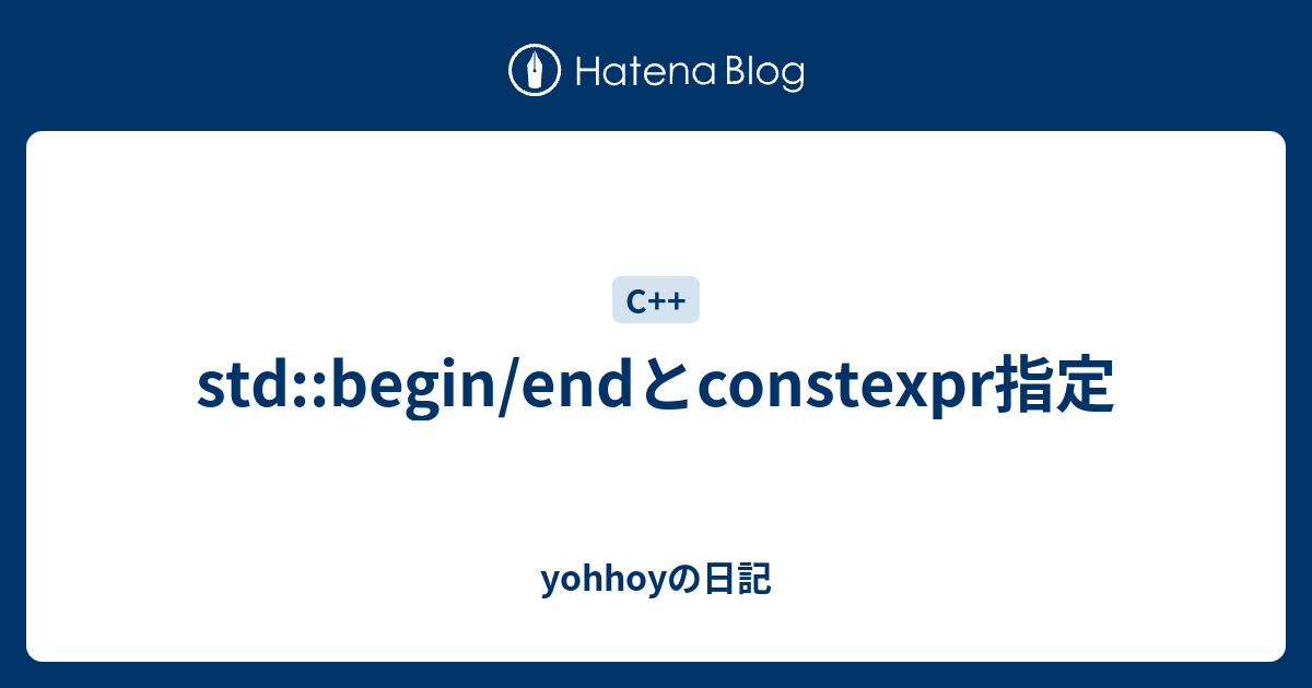 std::begin/endとconstexpr指定 - yohhoyの日記