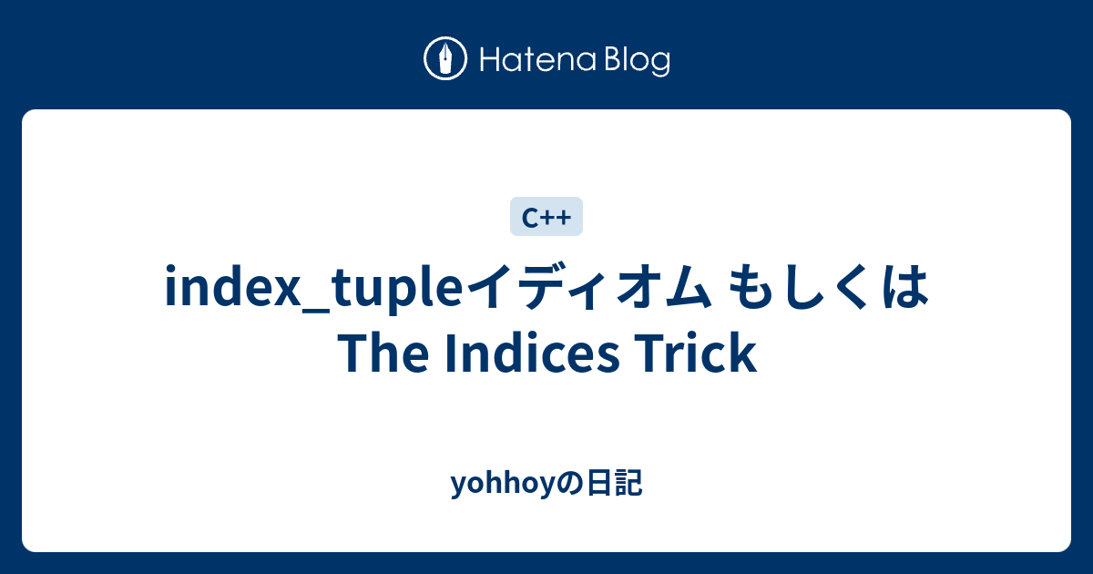 index_tupleイディオム もしくは The Indices Trick - yohhoyの日記