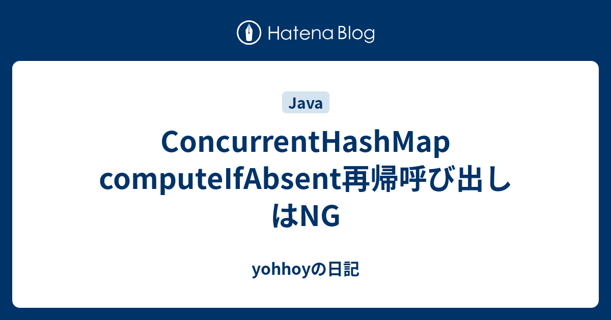 ConcurrentHashMap computeIfAbsent再帰呼び出しはNG - yohhoyの日記