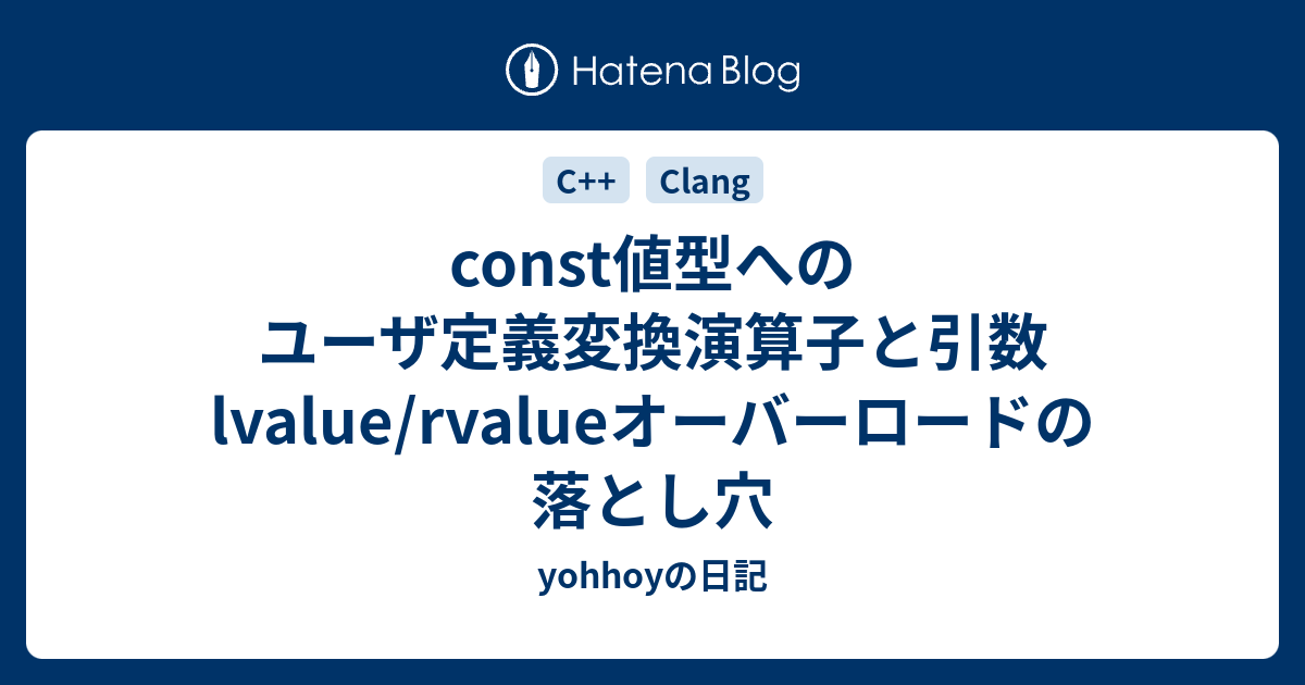 const値型へのユーザ定義変換演算子と引数lvalue/rvalueオーバーロードの落とし穴 - yohhoyの日記
