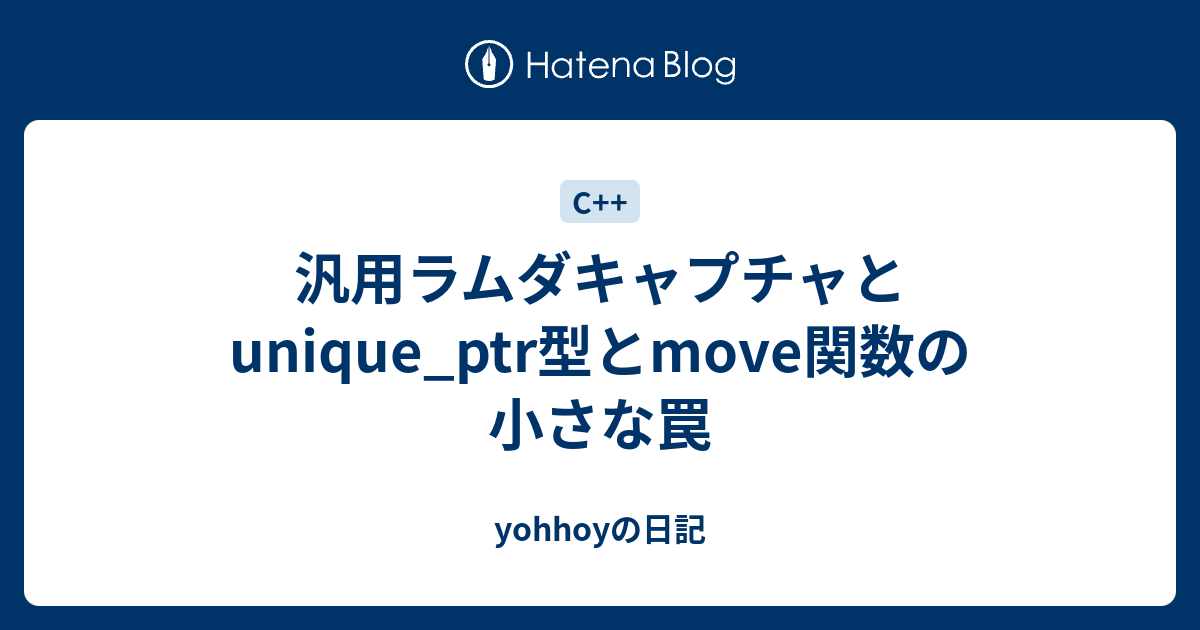 汎用ラムダキャプチャとunique_ptr型とmove関数の小さな罠 - yohhoyの日記