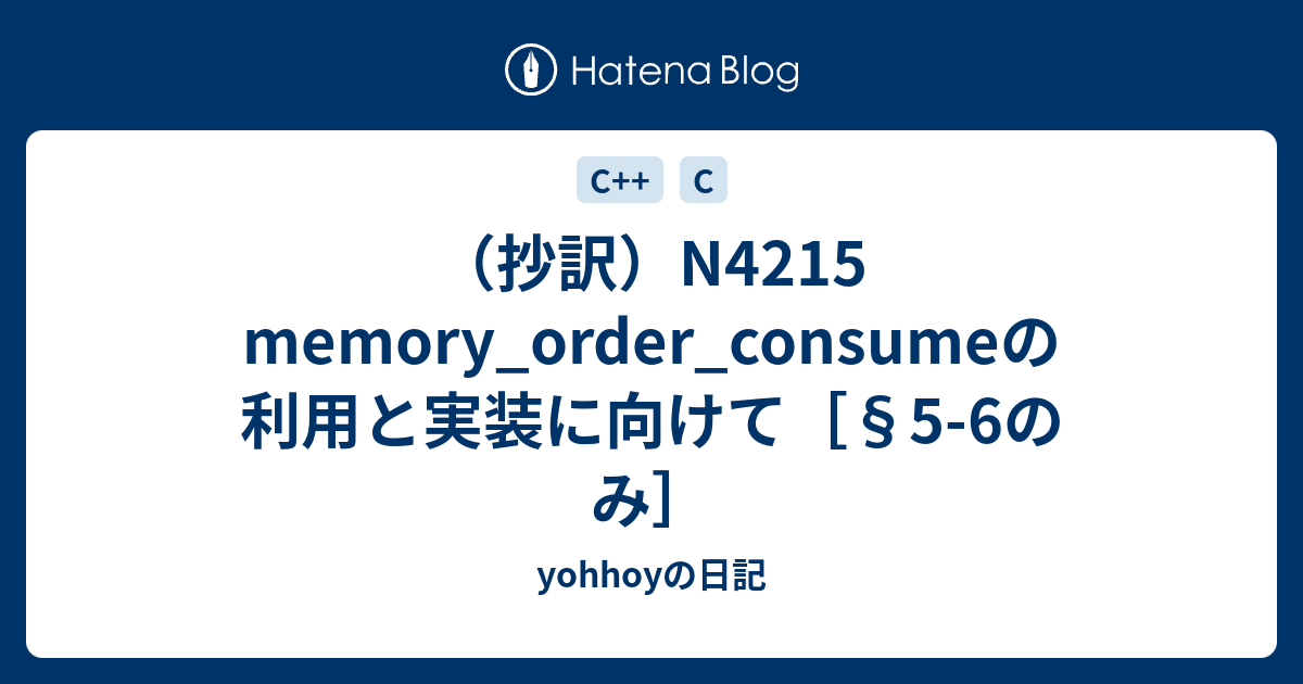 （抄訳）N4215 memory_order_consumeの利用と実装に向けて[§5-6のみ] - yohhoyの日記