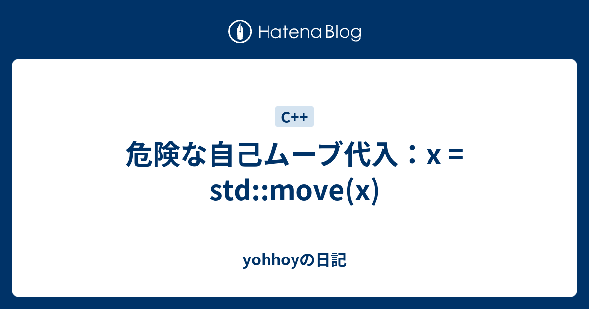 危険な自己ムーブ代入：x = std::move(x) - yohhoyの日記
