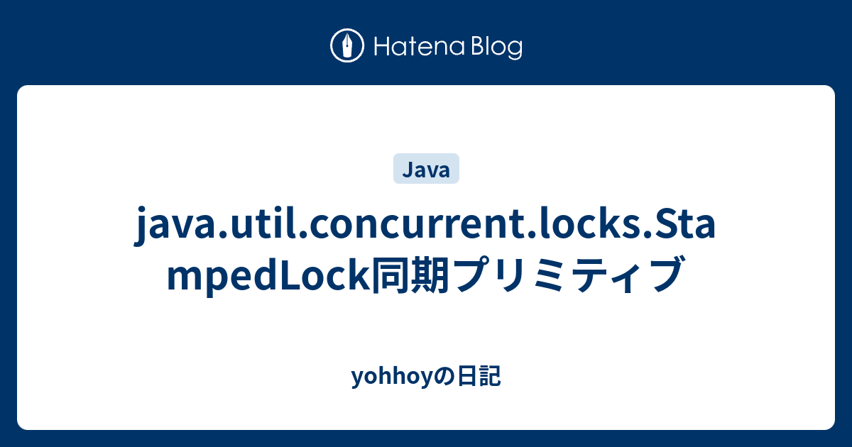 java.util.concurrent.locks.StampedLock同期プリミティブ - yohhoyの日記