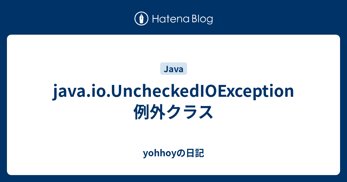 java.io.UncheckedIOException例外クラス - yohhoyの日記