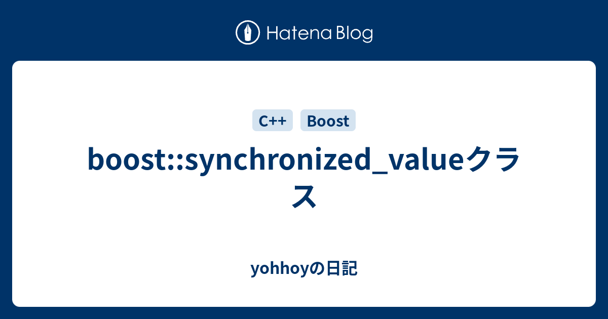 boost::synchronized_valueクラス - yohhoyの日記