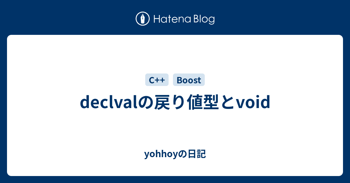 declvalの戻り値型とvoid - yohhoyの日記