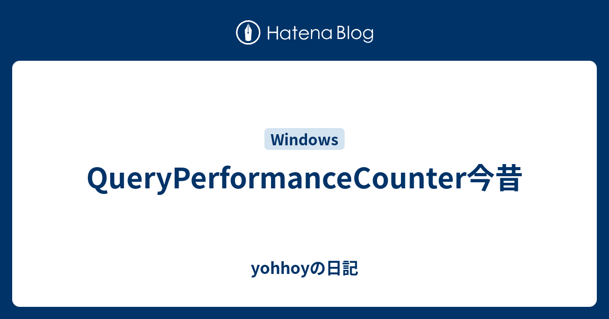 QueryPerformanceCounter今昔 - yohhoyの日記