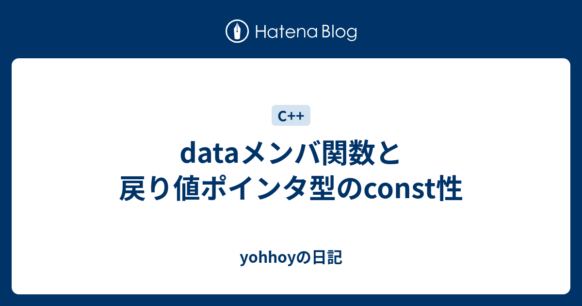 dataメンバ関数と戻り値ポインタ型のconst性 - yohhoyの日記