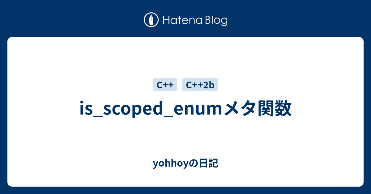is_scoped_enumメタ関数 - yohhoyの日記